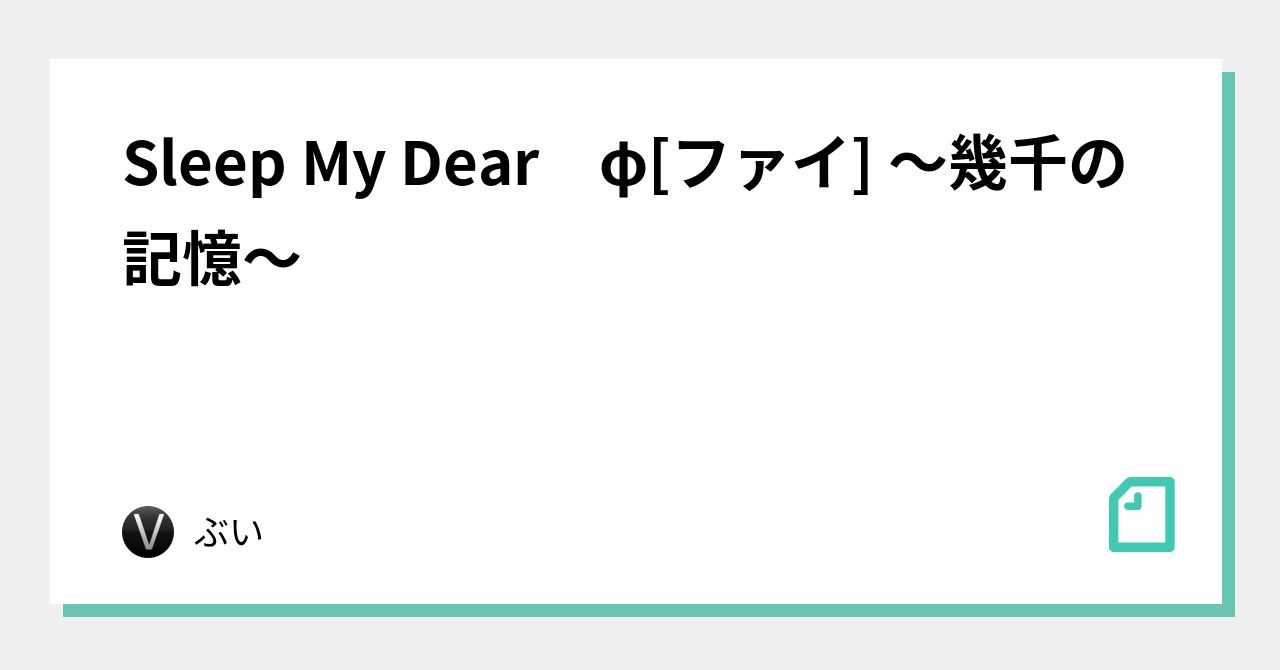 Sleep My Dear φ[ファイ] ～幾千の記憶～｜ぶい