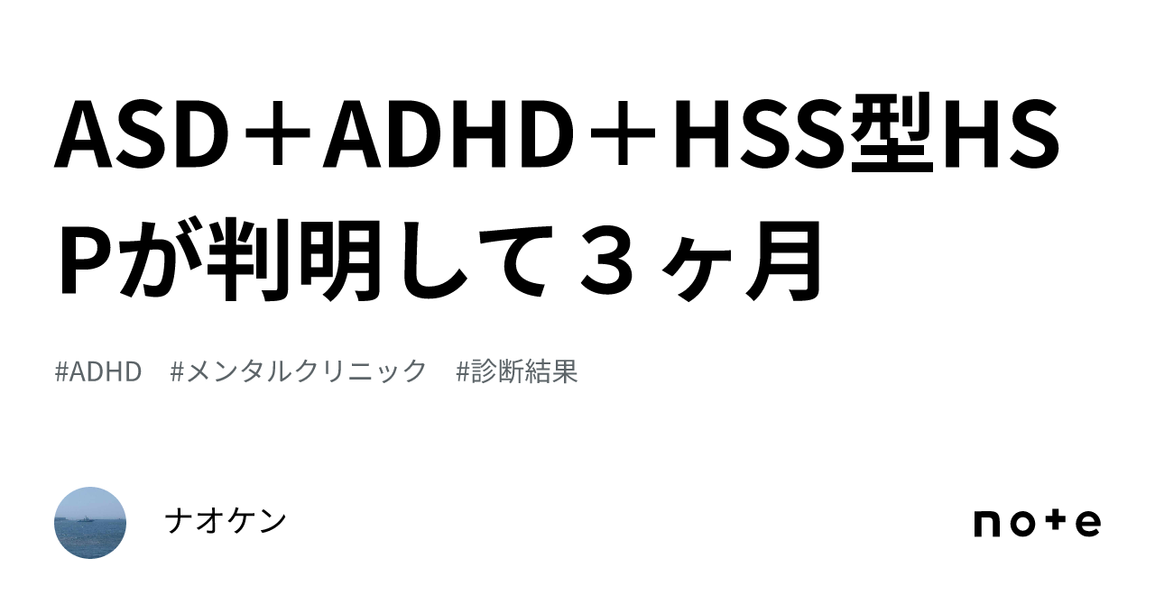 ASD＋ADHD＋HSS型HSPが判明して3ヶ月｜ナオケン