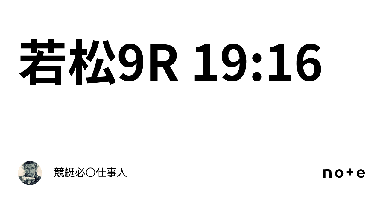 若松9R 19:16｜競艇必〇仕事人