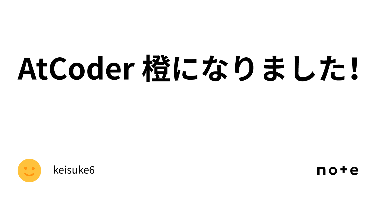 AtCoder 橙になりました！｜keisuke6