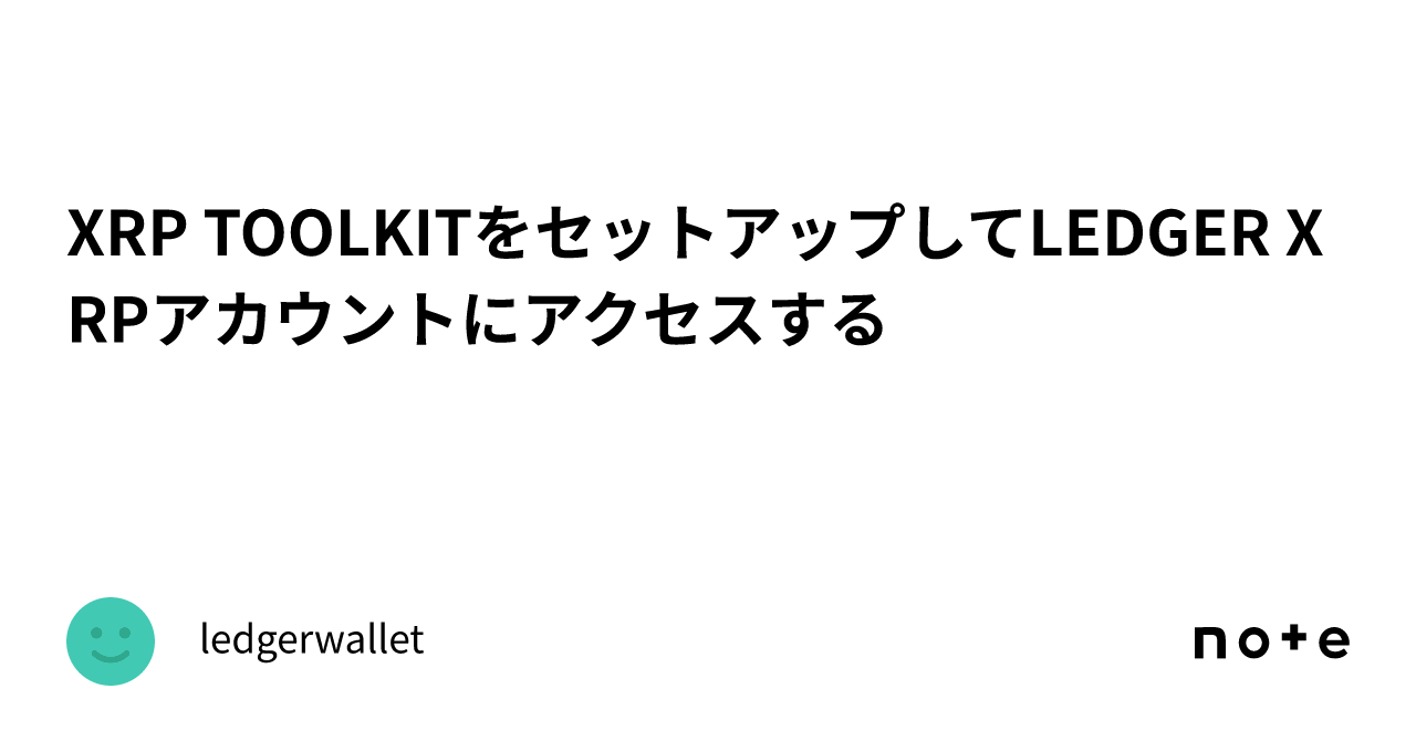 XRP TOOLKITをセットアップしてLEDGER XRPアカウントにアクセスする｜ledgerwallet