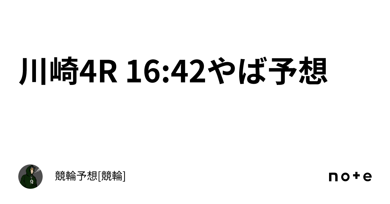 川崎4R 16:42やば予想🥶｜🚴‍♂️競輪予想🚴‍♂️[競輪]