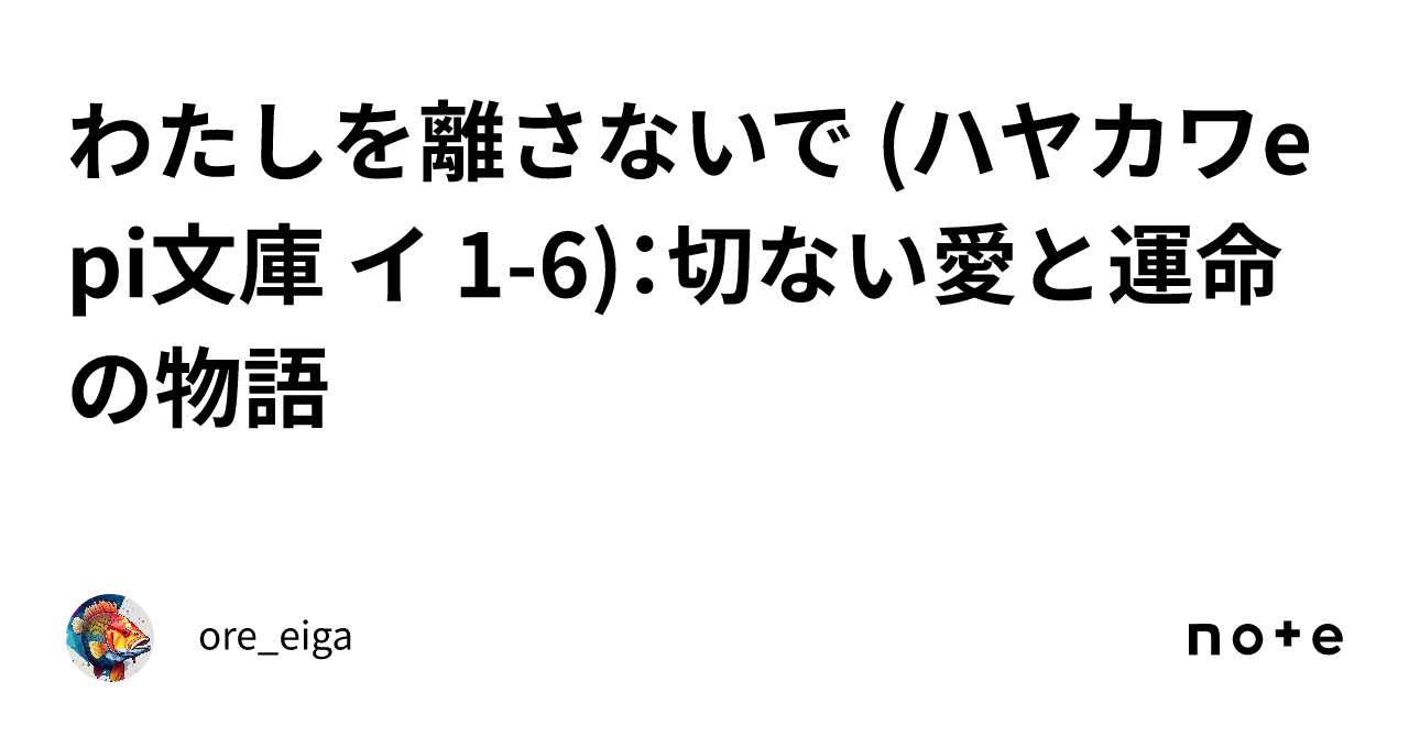 わたしを離さないで (ハヤカワepi文庫 イ 1-6)：切ない愛と運命の物語｜ore_eiga