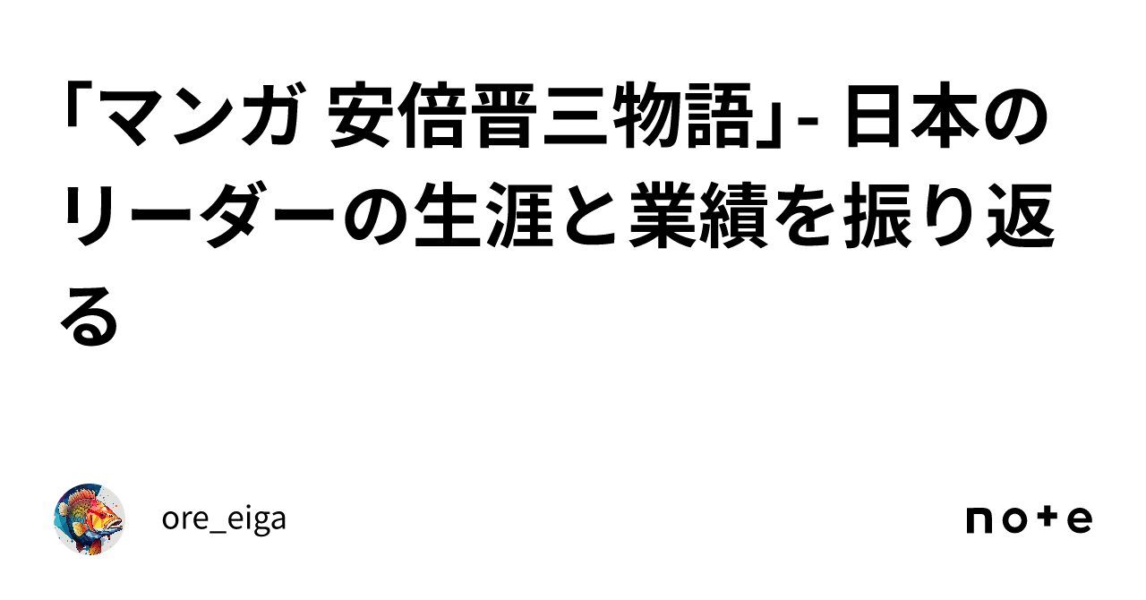 「マンガ 安倍晋三物語」- 日本のリーダーの生涯と業績を振り返る｜ore_eiga