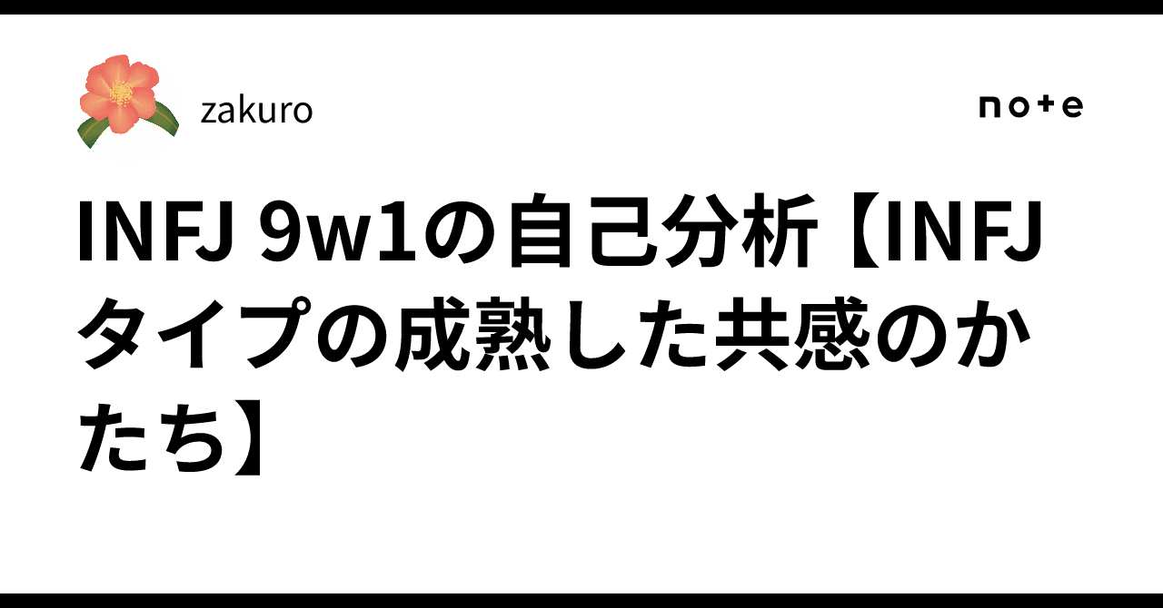 INFJ 9w1の自己分析🧭 【INFJタイプの成熟した共感のかたち】｜zakuro