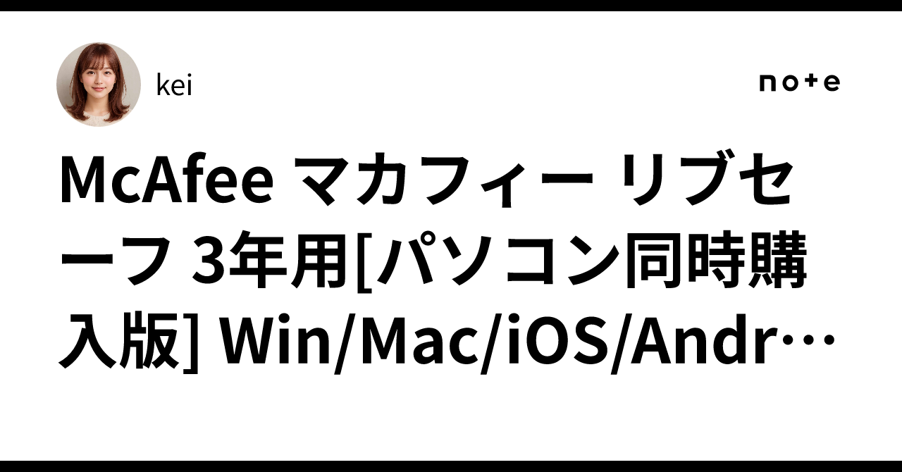 McAfee マカフィー リブセーフ 3年用[パソコン同時購入版] Win/Mac/iOS/Android対応 MLS33JNRURDAM...｜kei