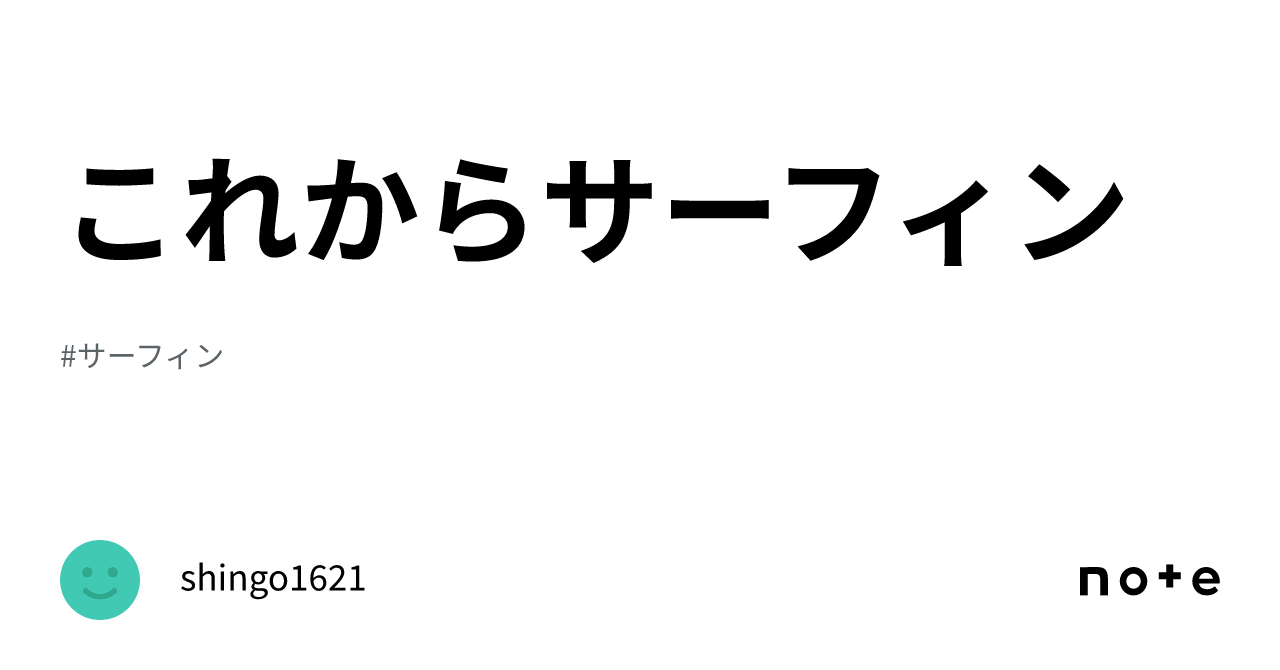 これからサーフィン｜shingo1621