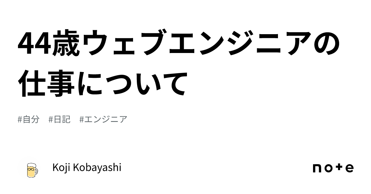 44歳ウェブエンジニアの仕事について｜Koji Kobayashi
