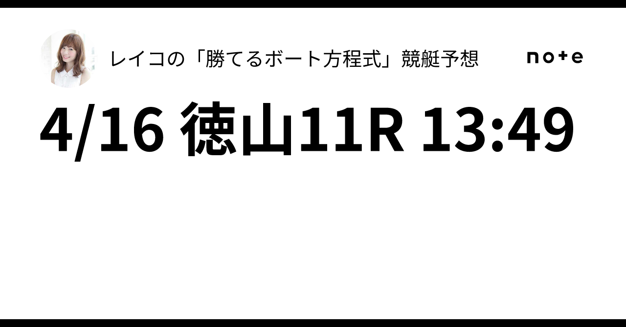 4/16 徳山11R 13:49｜レイコの「勝てるボート方程式」💄競艇予想