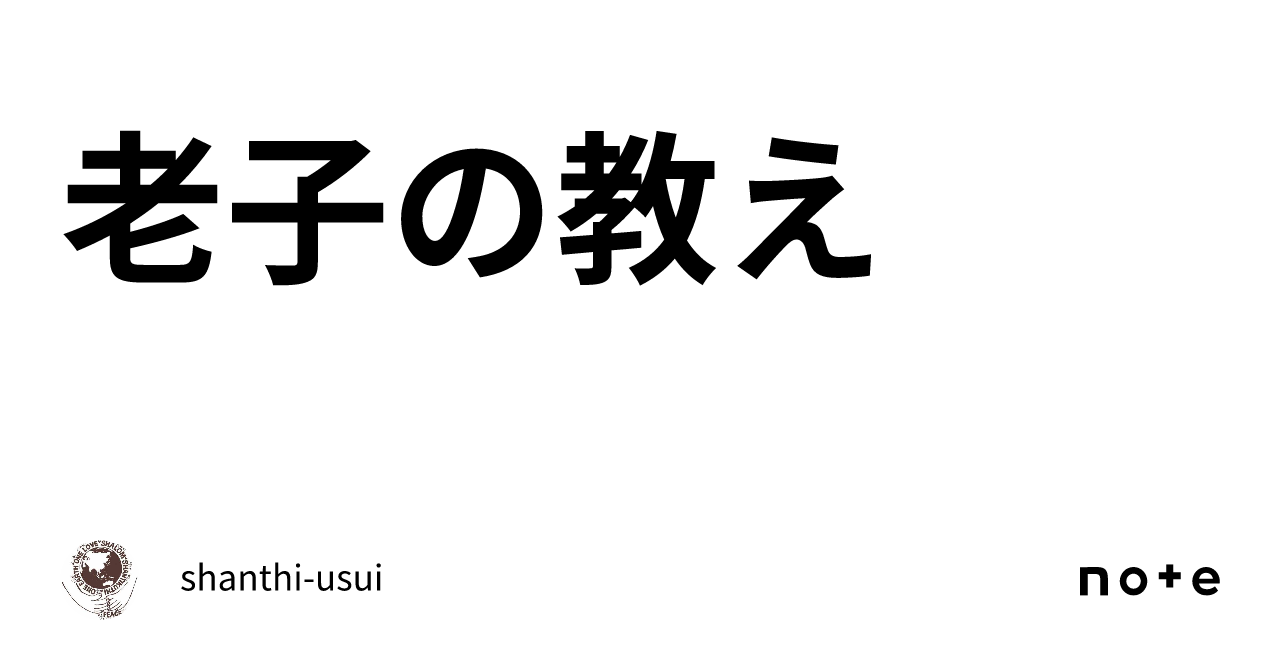 老子の教え｜shanthi-usui