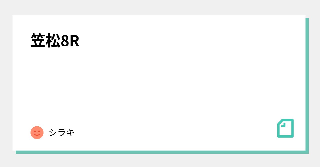 笠松8R｜シラキ｜note