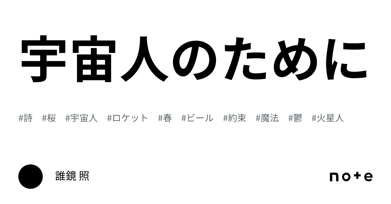 宇宙人のために｜誰鏡 照