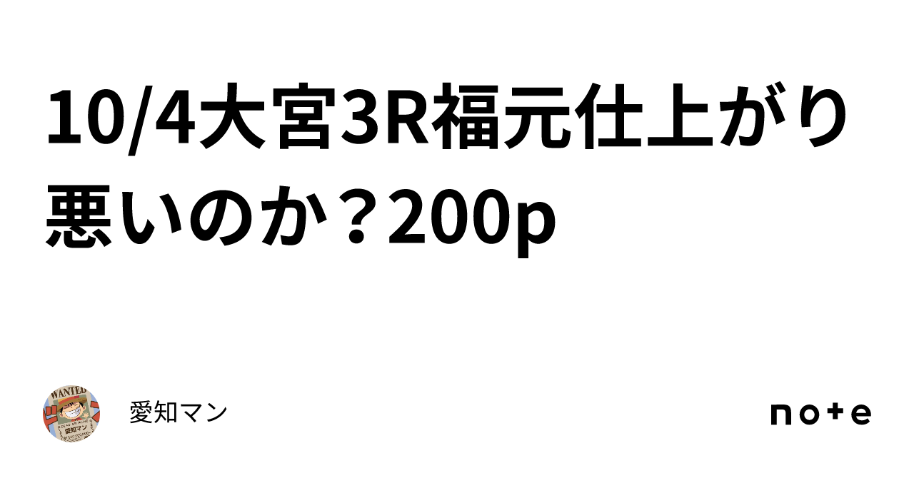 10/4大宮3R福元仕上がり悪いのか？200p｜愛知マン