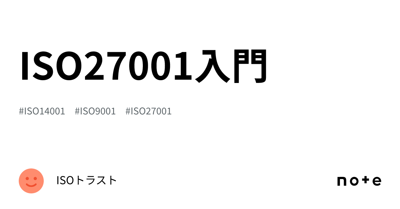ISO27001入門｜ISOトラスト