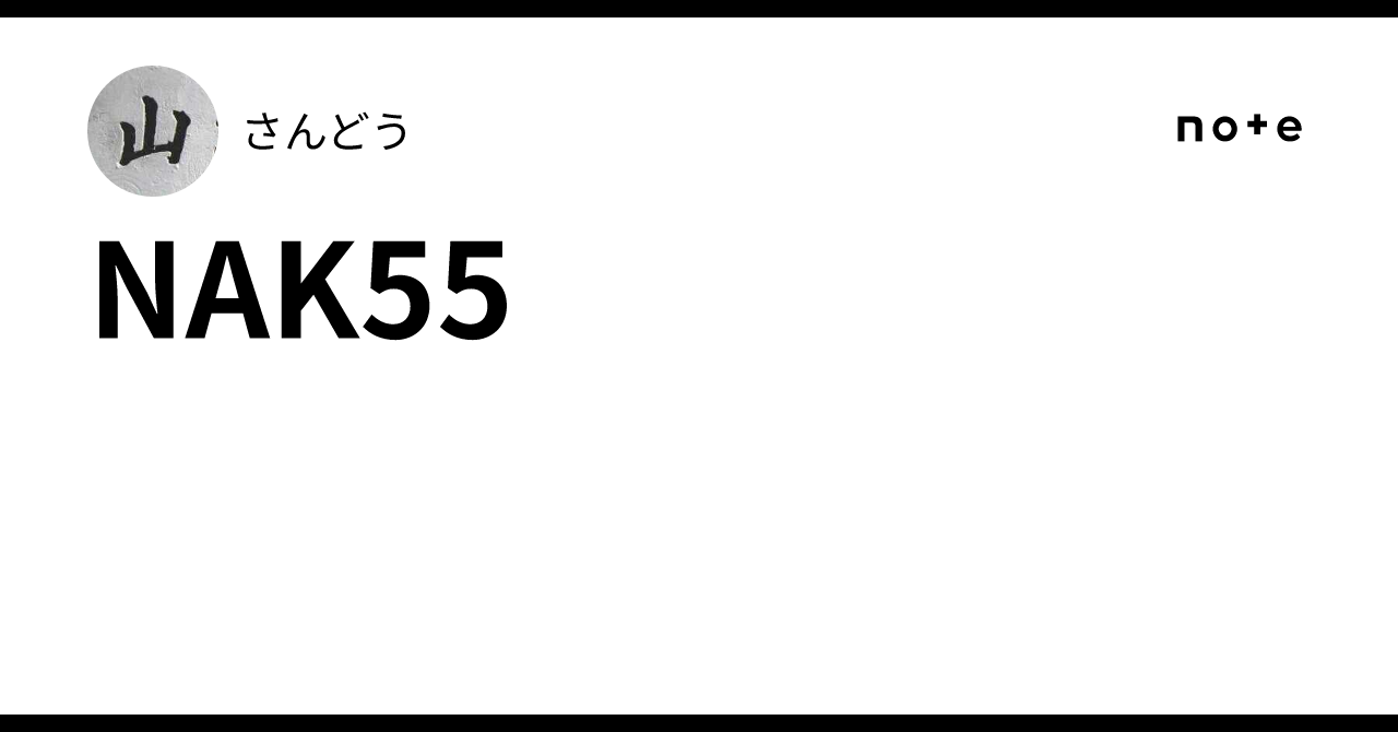 NAK55｜さんどう