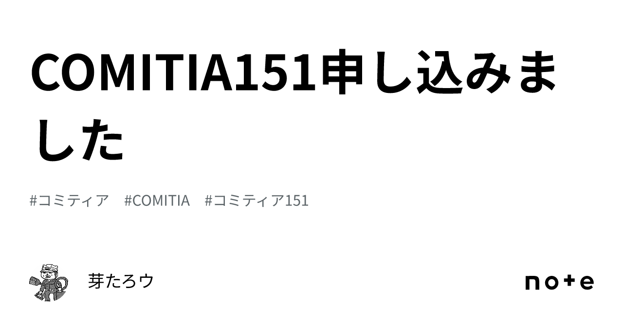 COMITIA151申し込みました｜芽たろウ