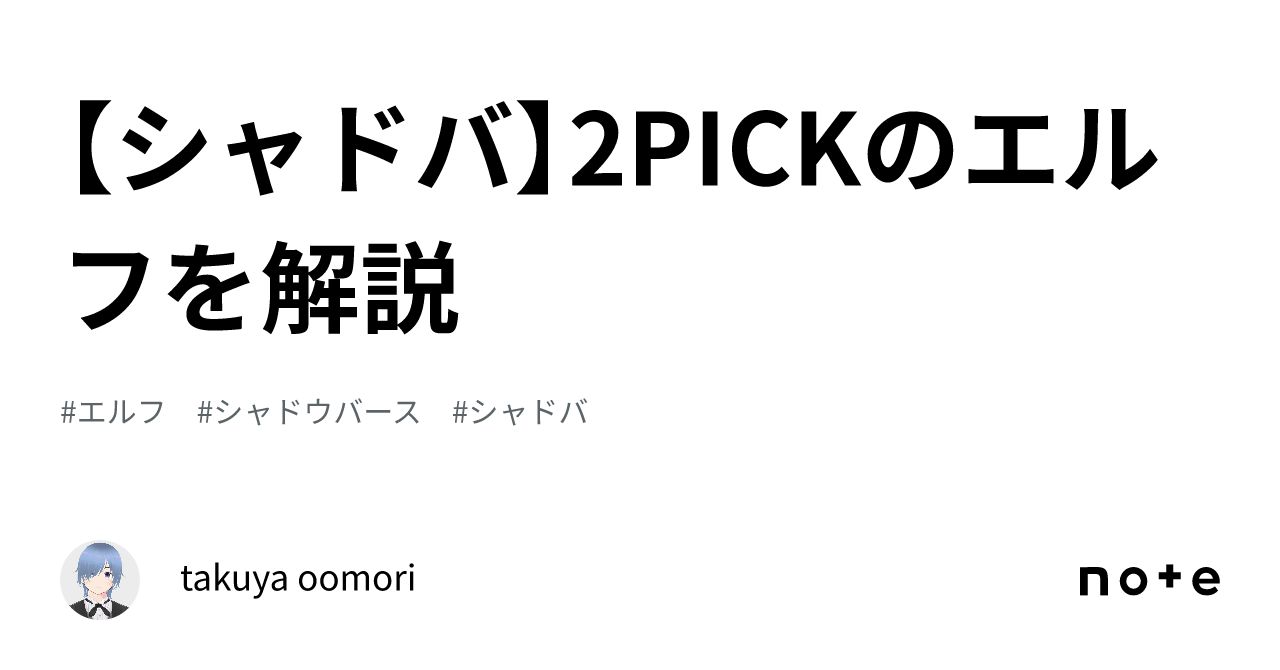 【シャドバ】2PICKのエルフを解説｜オオモリちゃん。