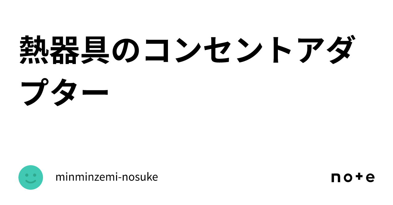 熱器具のコンセントアダプター｜minminzemi-nosuke