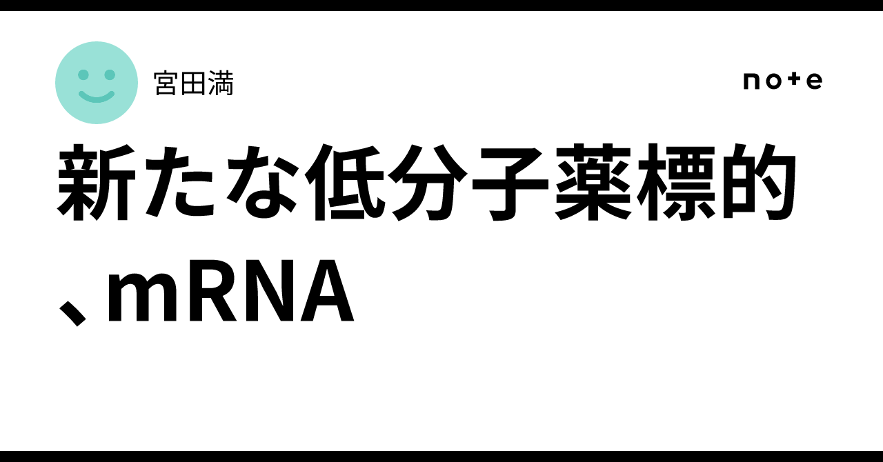 新たな低分子薬標的、mRNA｜宮田満