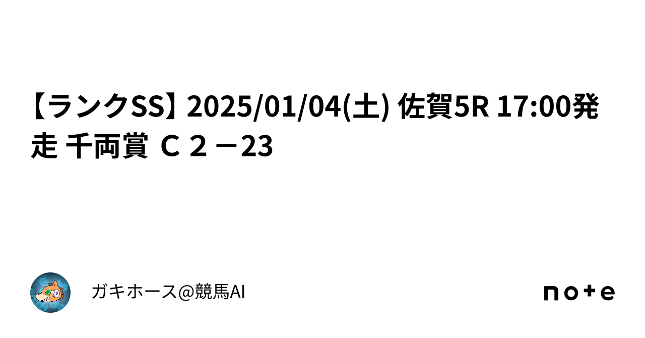 【ランクSS】 2025/01/04(土) 佐賀5R 17:00発走 千両賞 C2－23｜ガキホース@競馬AI