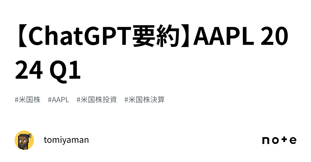 【ChatGPT要約】AAPL 2024 Q1｜tomiyaman