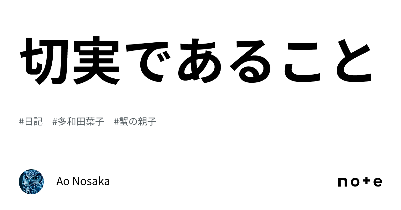 切実であること｜Ao Nosaka