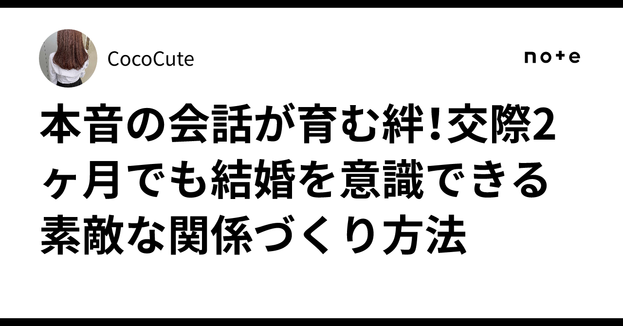 本音の会話が育む絆！交際2ヶ月でも結婚を意識できる素敵な関係づくり方法｜CocoCute