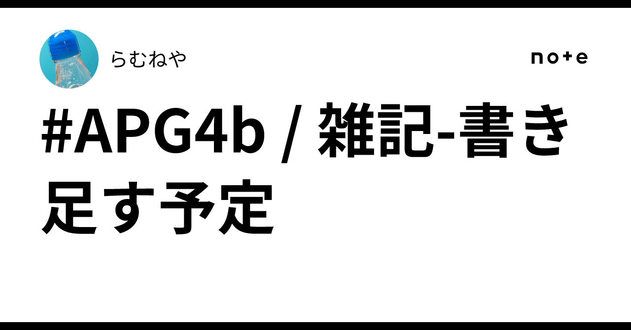 #APG4b / 雑記-書き足す予定｜らむねや