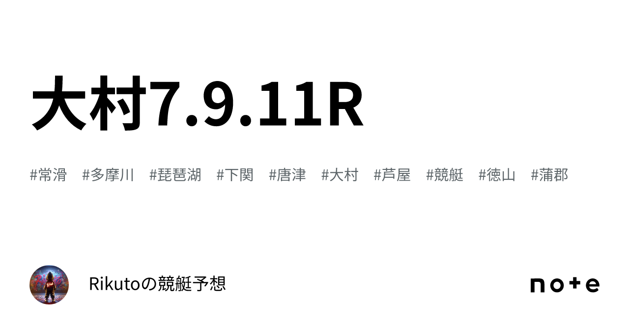 大村7.9.11R｜Rikutoの競艇予想