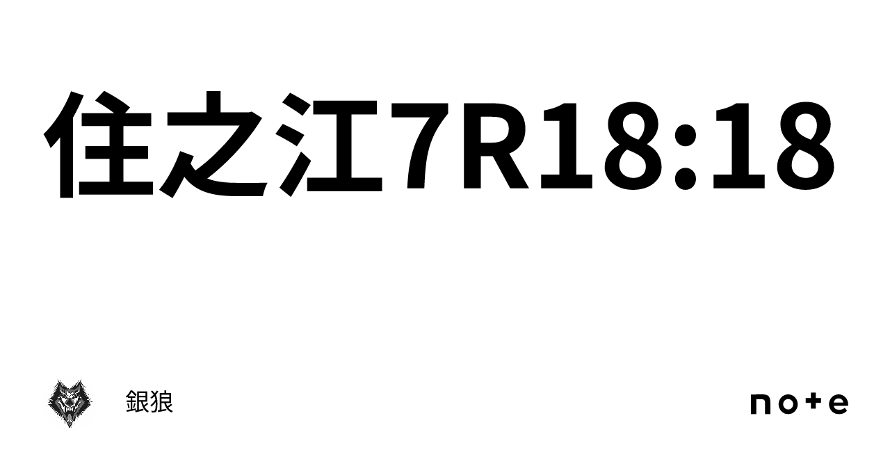 住之江7R18:18｜銀狼