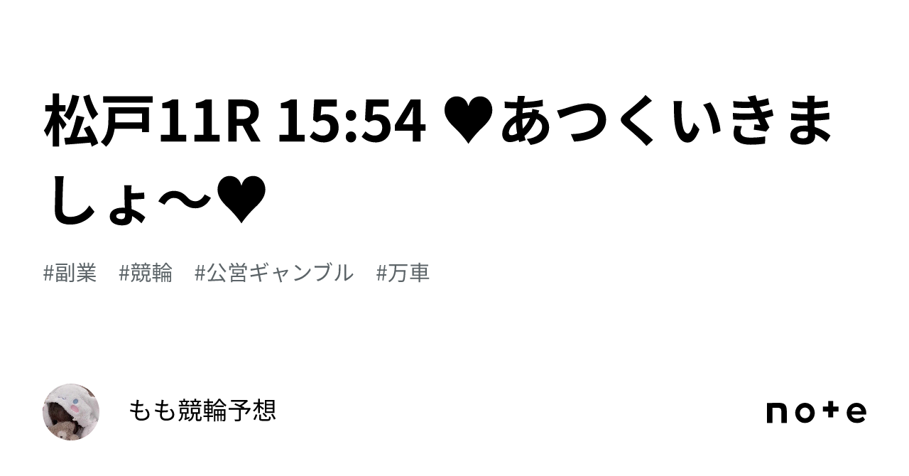 松戸11R 15:54 ♥あつくいきましょ～♥｜もも🍬競輪予想🍬