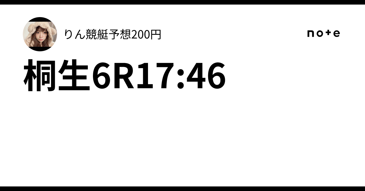 桐生6R17:46｜🚤りん競艇予想🧸🤍200円💘