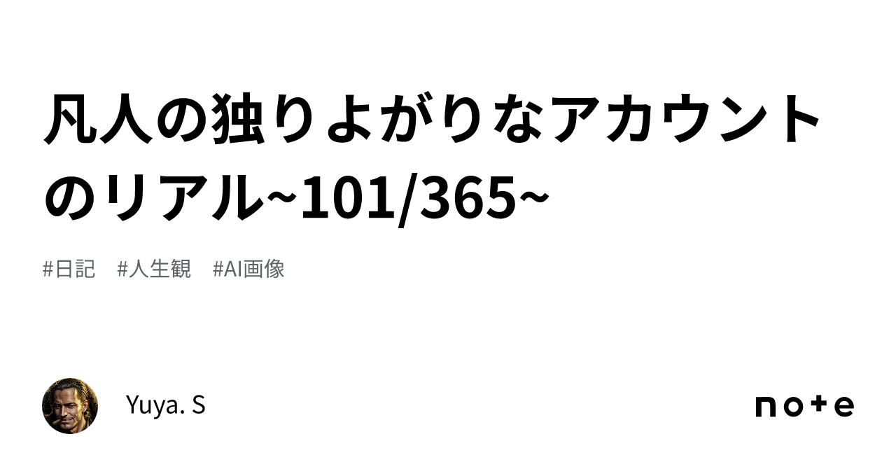 凡人の独りよがりなアカウントのリアル~101/365~｜Yuya. S