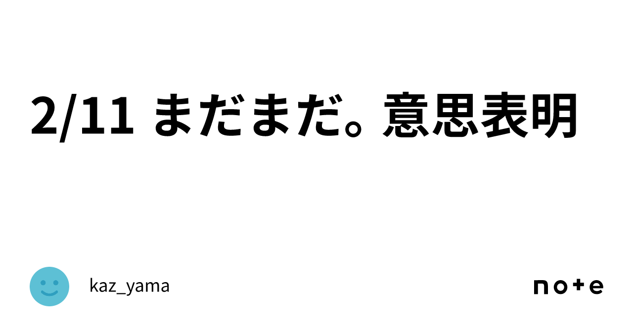 2/11 まだまだ。意思表明｜kaz_yama