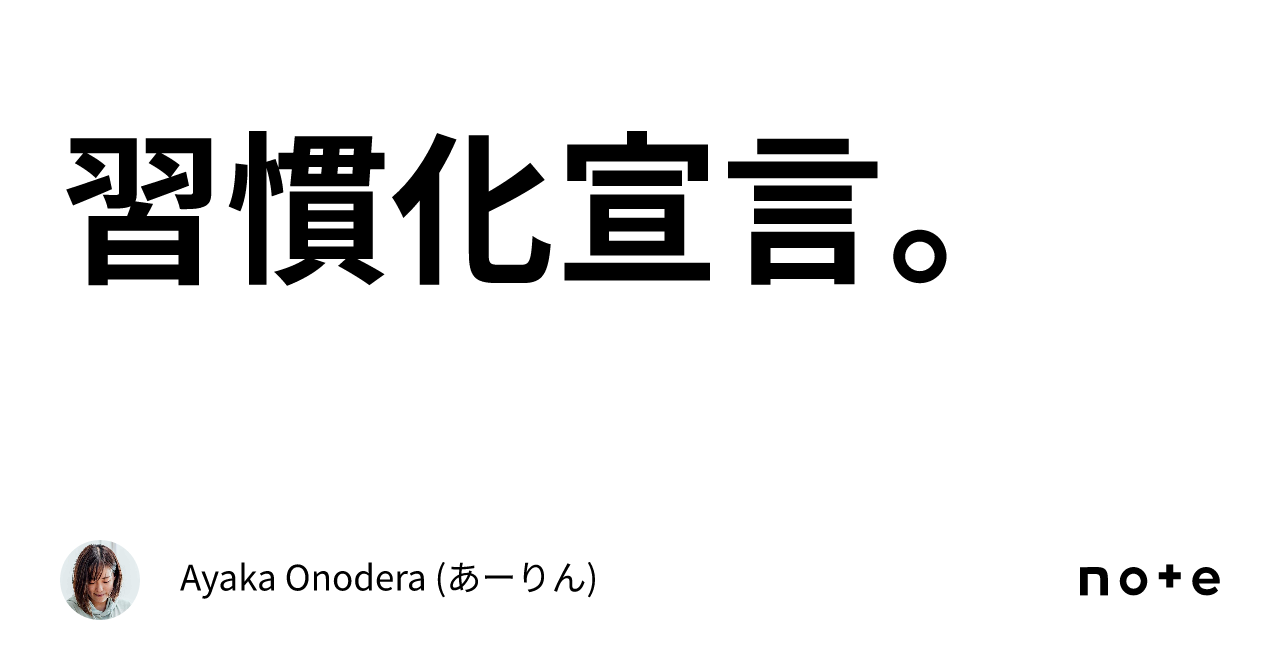 習慣化宣言。｜Ayaka Onodera (あーりん)