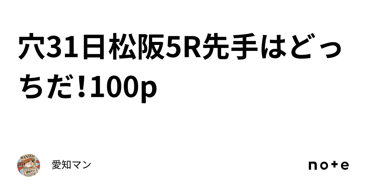 穴🔥31日松阪5R先手はどっちだ！100p｜愛知マン