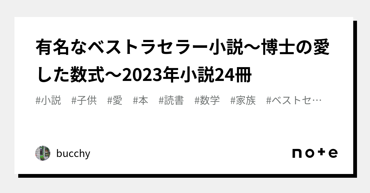 有名なベストラセラー小説～博士の愛した数式～2023年小説24冊｜bucchy