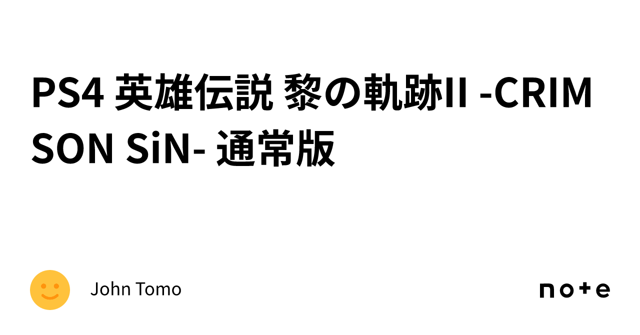PS4 英雄伝説 黎の軌跡II -CRIMSON SiN- 通常版｜John Tomo