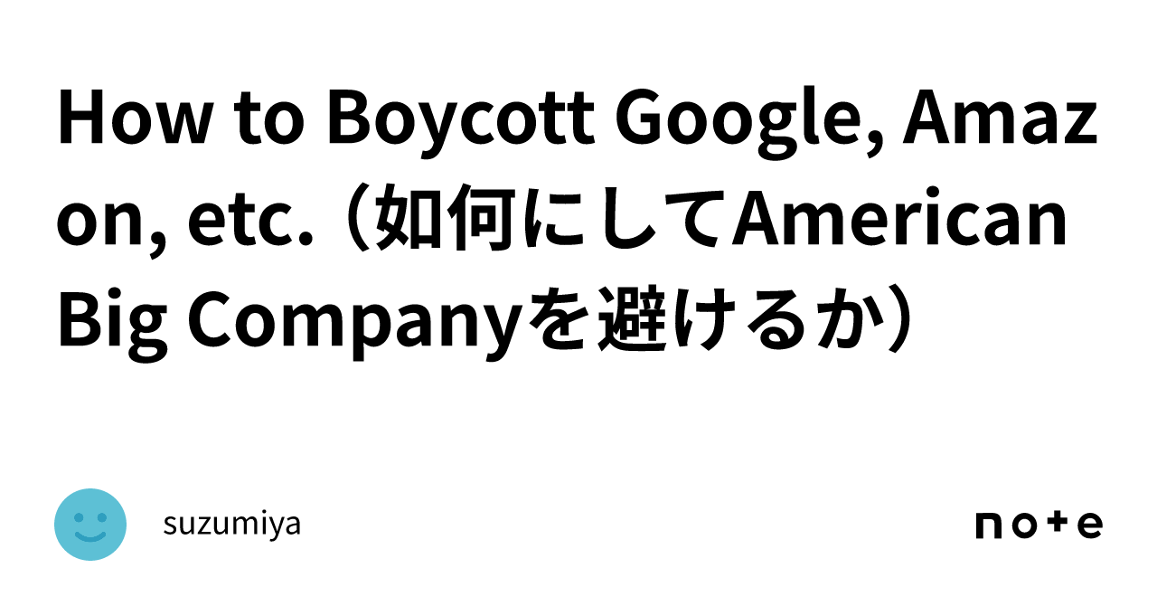 How to Boycott Google, Amazon, etc. （如何にしてAmerican Big Companyを避けるか ...