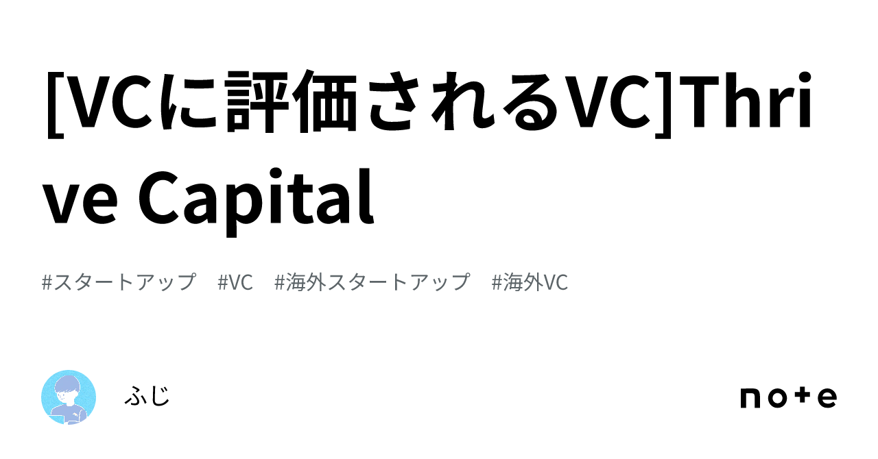 [VCに評価されるVC]Thrive Capital｜ふじ