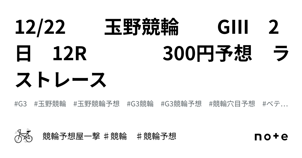 12/22 玉野競輪 GⅢ 2日 12R 300円予想 ラストレース｜競輪予想屋一撃 ♯競輪 ♯競輪予想