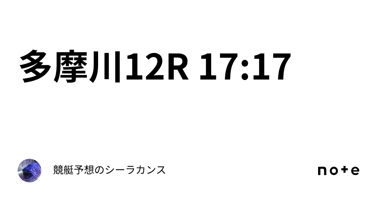 多摩川12R 17:17｜競艇予想のシーラカンス
