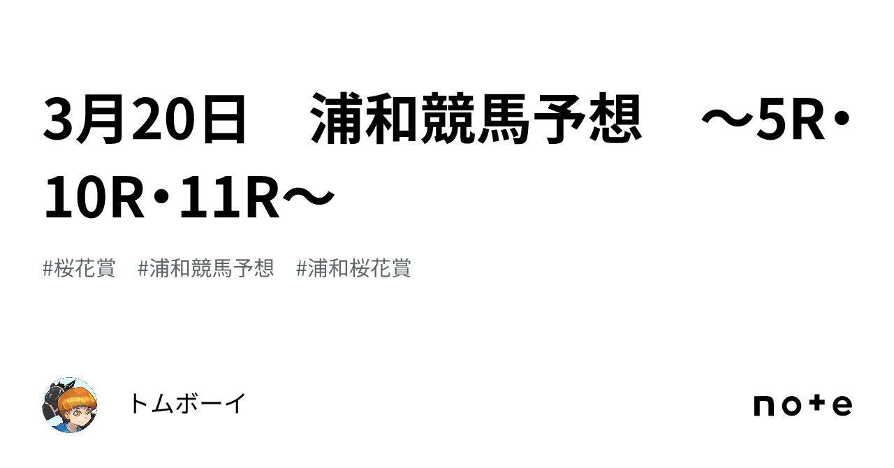 3月20日 浦和競馬予想 ～5R・10R・11R～｜トムボーイ