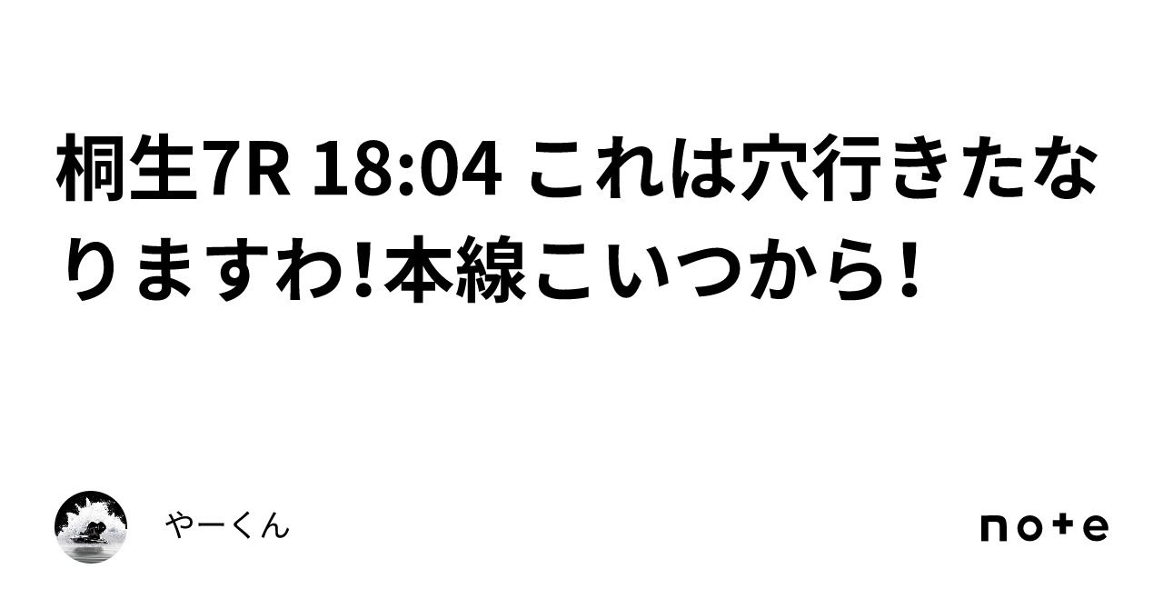 桐生7R 18:04 これは穴行きたなりますわ！本線こいつから！｜やーくん