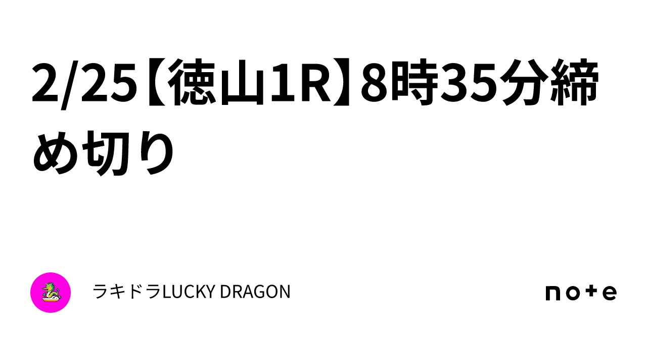 2/25【徳山1R】8時35分締め切り🐲｜ラキドラ🐲LUCKY DRAGON
