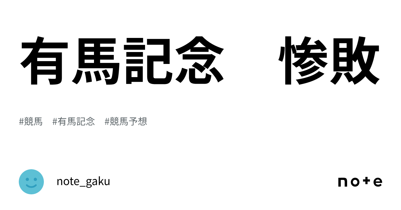 有馬記念 惨敗😱｜note_gaku