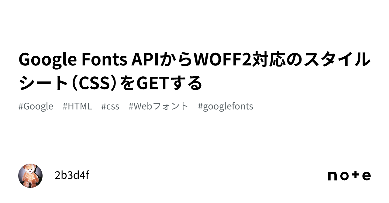 Google Fonts APIからWOFF2対応のスタイルシート（CSS）をGETする｜2b3d4f