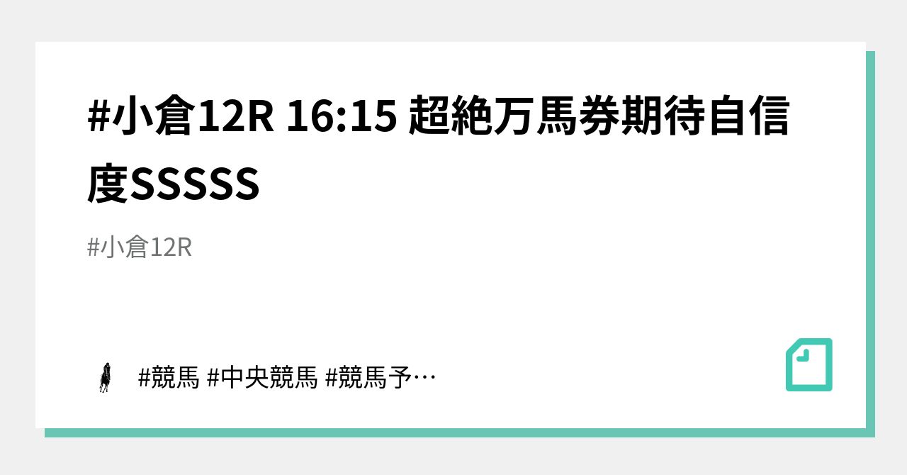 🔱🔱#小倉12R 16:15 超絶万馬券期待自信度SSSSS🔱🔱｜競輪予想 競艇予想 競馬予想 オートレース予想