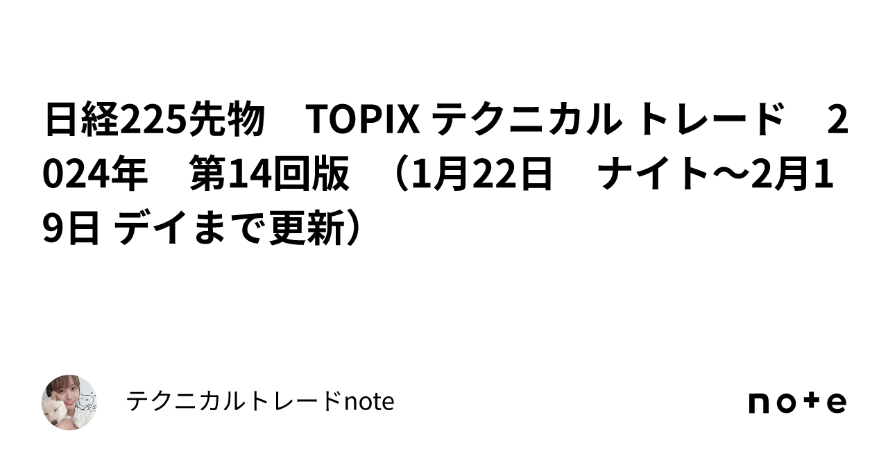 日経225先物 TOPIX テクニカル トレード 2024年 第14回版 （1月22日 ナイト～2月19日 デイまで更新）｜テクニカルトレードnote
