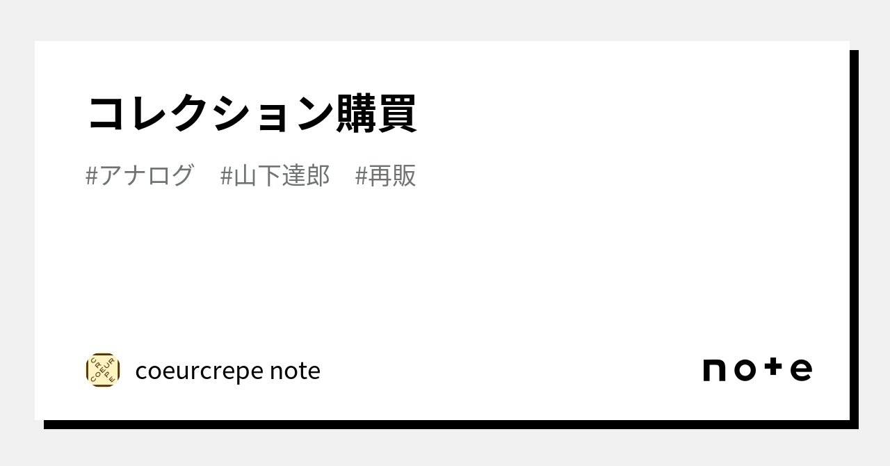 コレクション購買｜coeurcrepe note